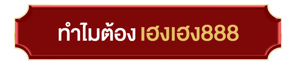 HENGHENG888 สล็อต คาสิโน กรอกรับโค้ดเครดิตฟรี ไม่อั้นทุกชั่วโมง